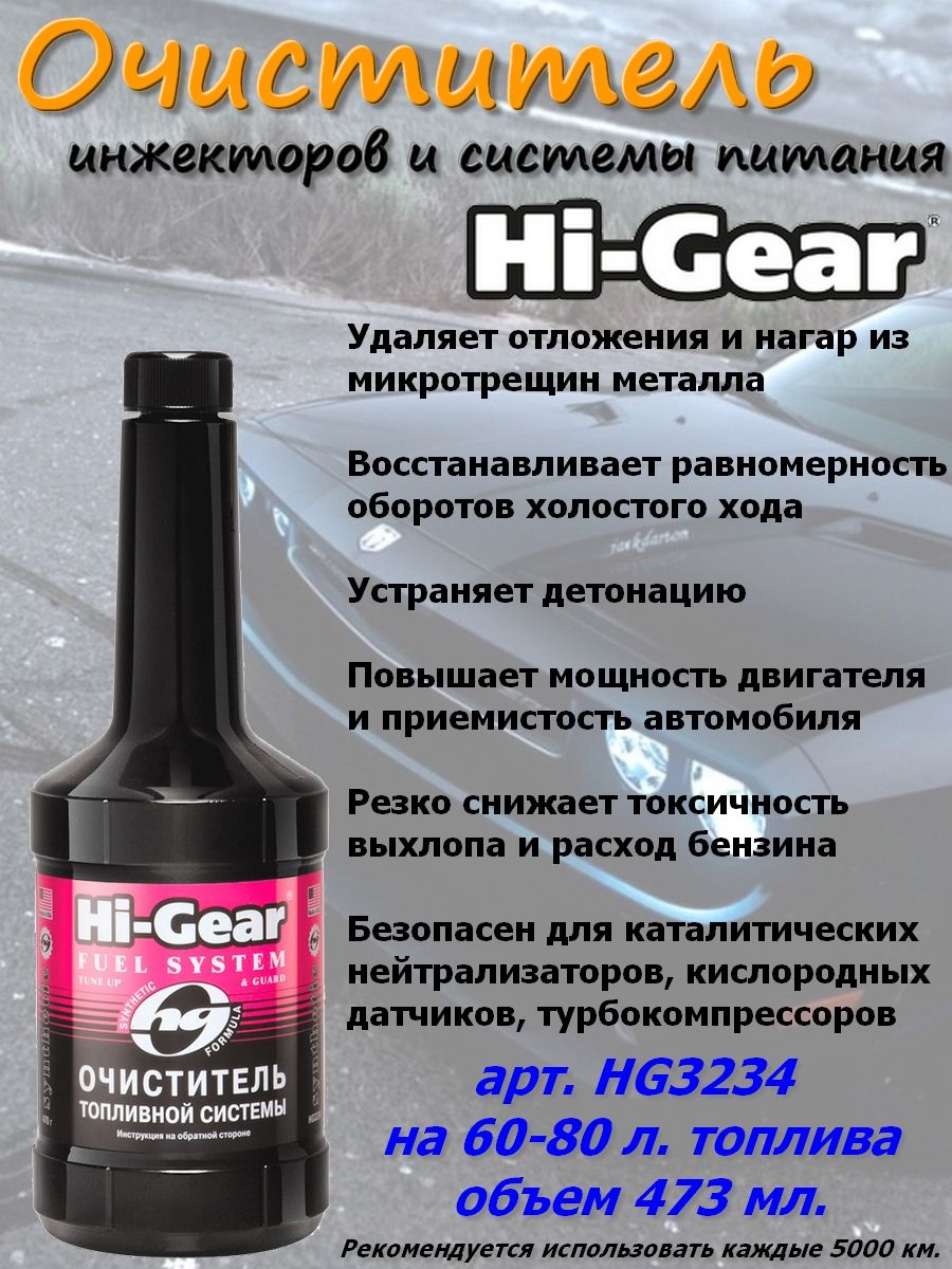Очиститель топливной системы Hi-Gear "SYNTHETIC FUEL SYSTEM TUNE-UP & GUARD", синтетический, для бензиновых систем, на 80 л. топлива, 473 мл.