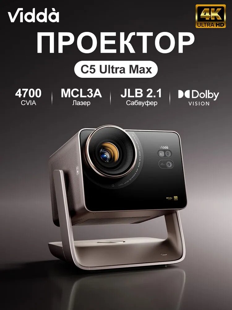 VIDDA Проектор Vidda C5 UItra max, DLP, светло-коричневый