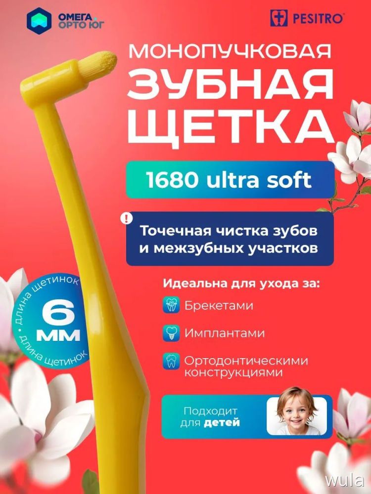 Монопучковая зубная щетка Pesitro 1680 6 мм, для чувствительных зубов и десен, мягкая, ортодонтическая, Песитро, Желтый