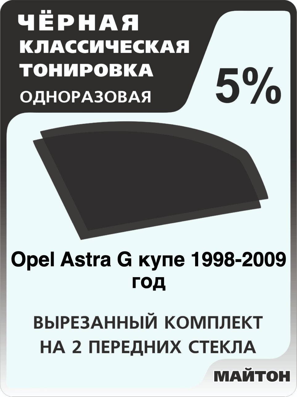 Автомобильная тонировка 5% для Opel Astra G купе 1998-2009 год, Опель Астра Джи Тонировочная пленка для автомобиля на клеевой основе одноразовая Черная тонировка