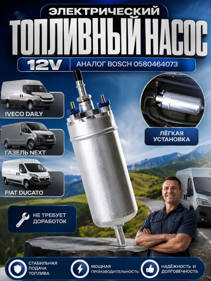 Насос топливный, арт. Электрический топливный насос 12V аналог Bosch 0580464073 для Iveco Daily, ГазельNext, Fiat Ducato, 1 шт.