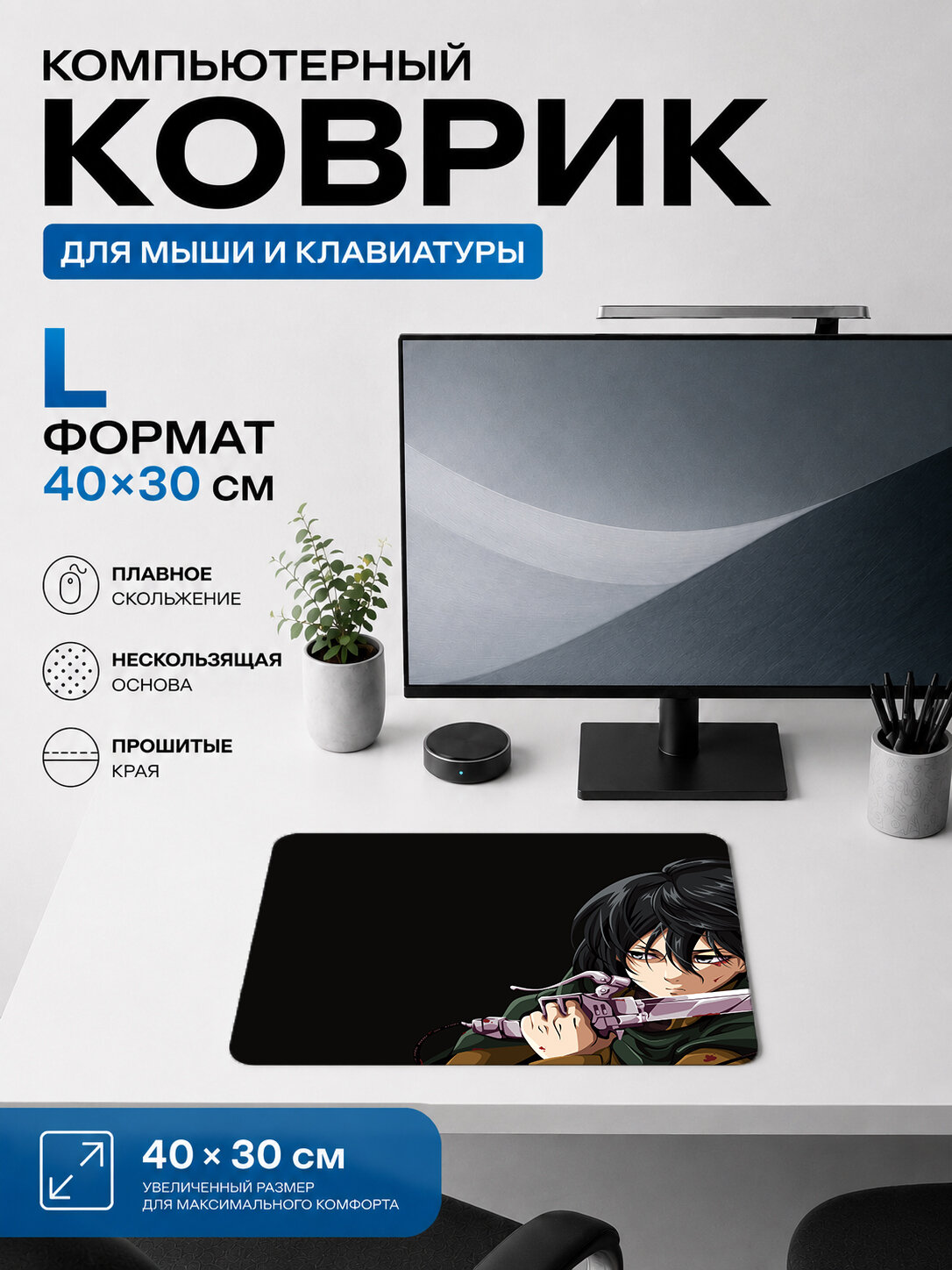 Игровой коврик для мыши 40×30 см — Атака титанов Attack on Titan Леви Аккерман аниме