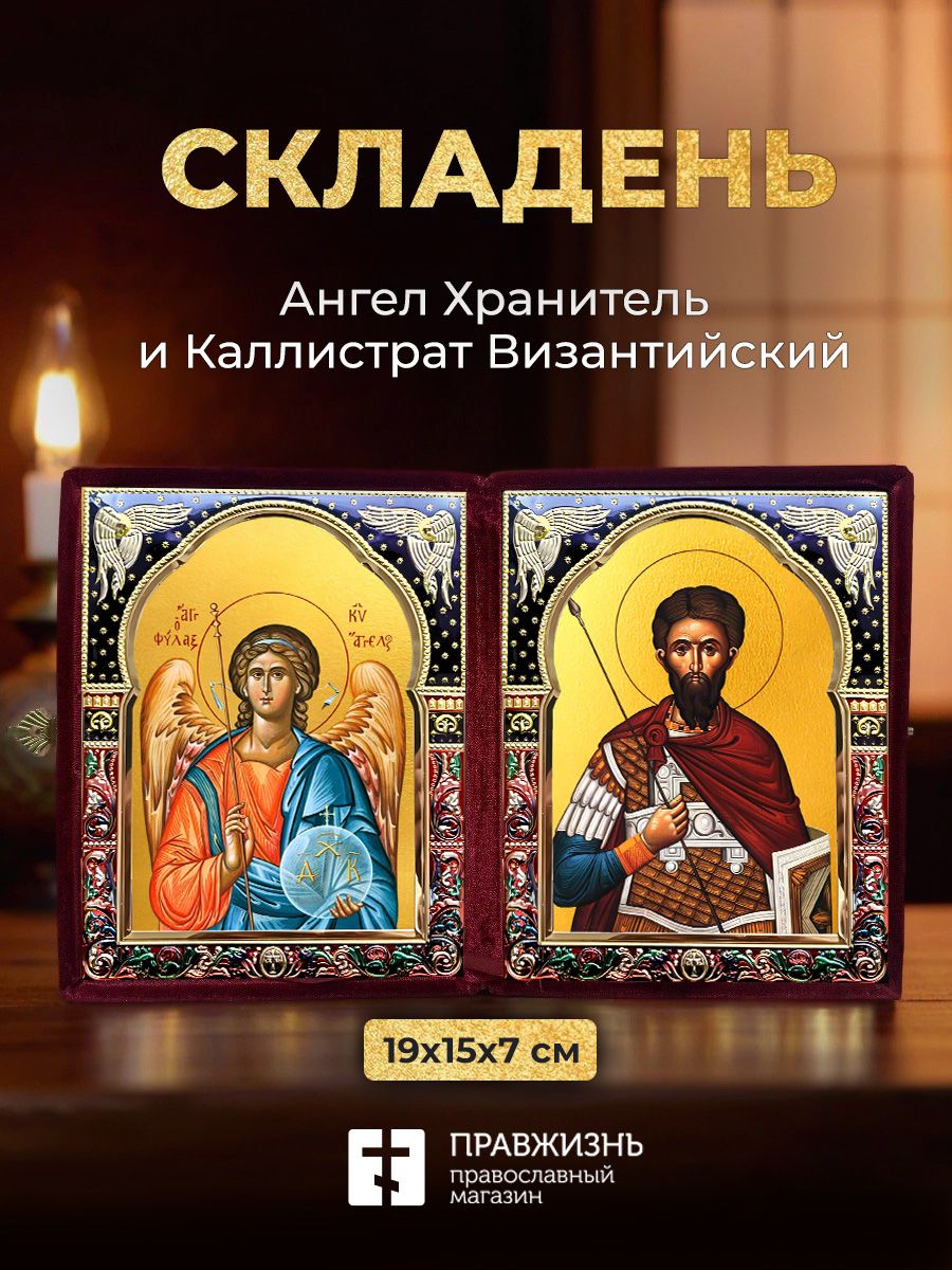 Икона Каллистрат Византийский и Ангел Хранитель в ризах именной бархатный складень с синей рамкой, 19х15х7см (образ 6589)