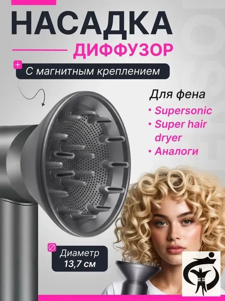 Насадка диффузор для фена с магнитным креплением