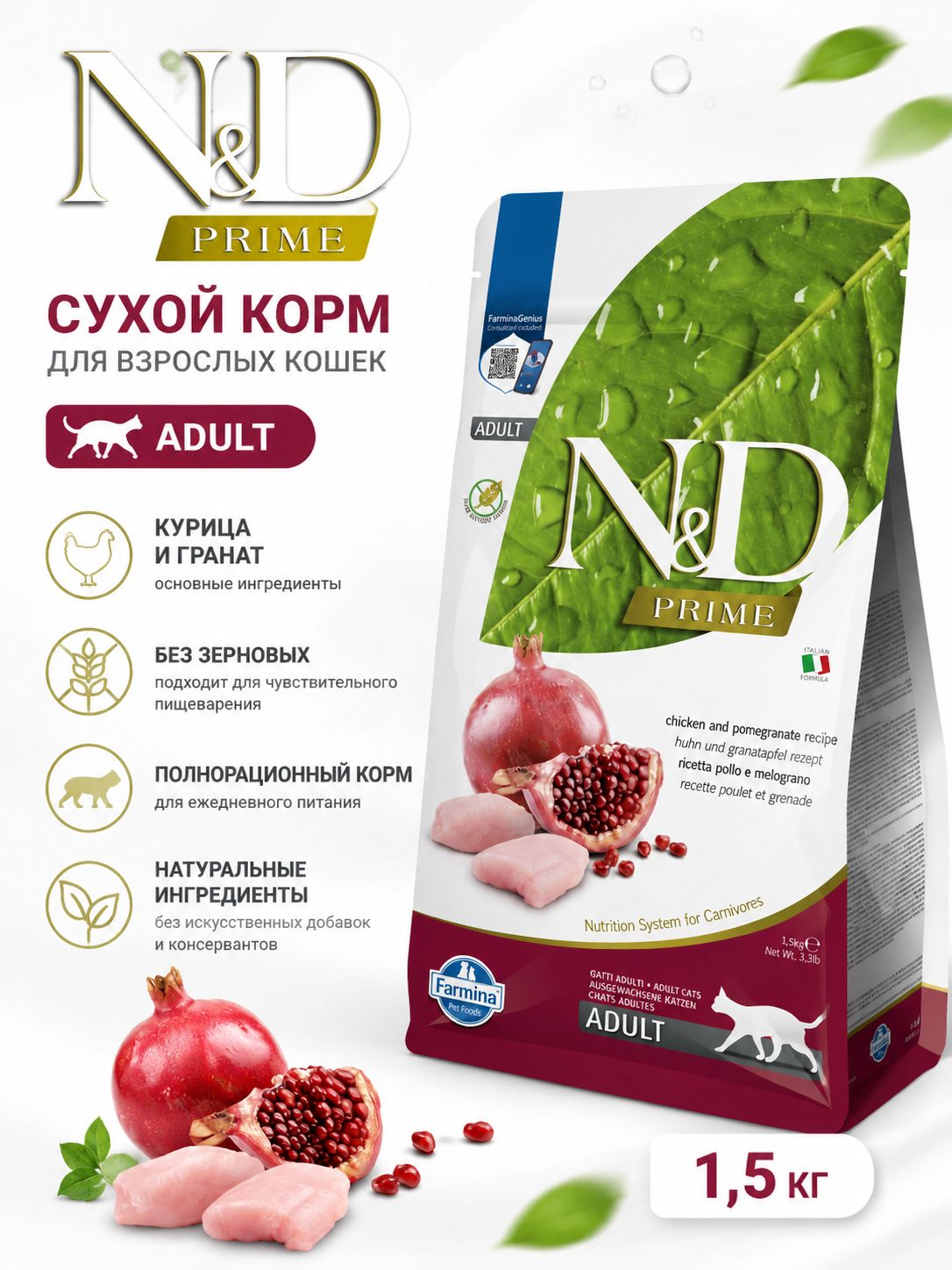 Сухой корм для взрослых кошек Farmina курица гранат 1,5 кг