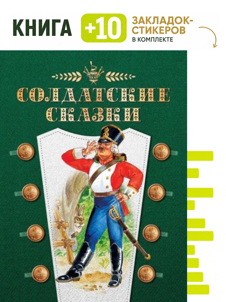 Солдатские сказки. Комплект: книга + 10 закладок-стикеров