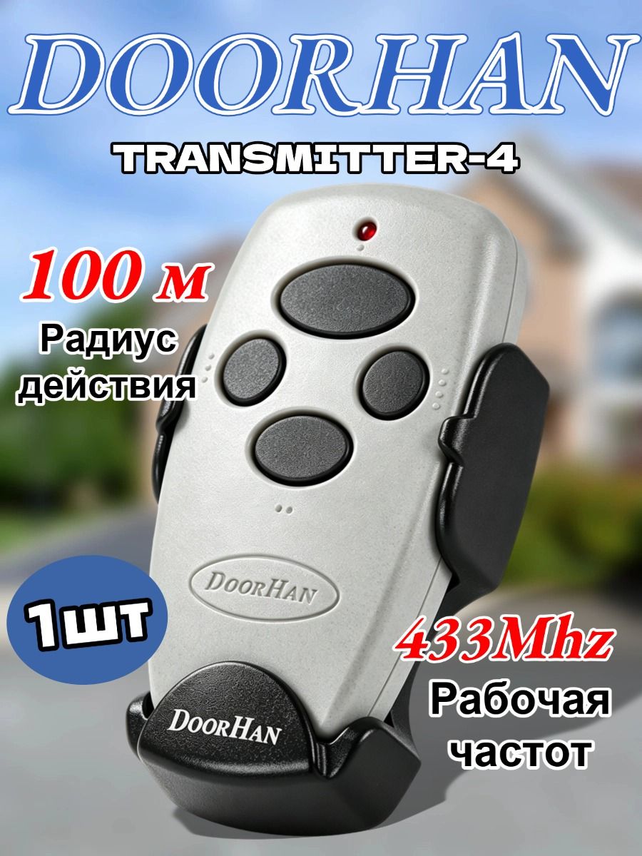 1шт Пульт Transmitter 4, подходит для автоматических дверей и шлагбаумов, белый / 4 канала