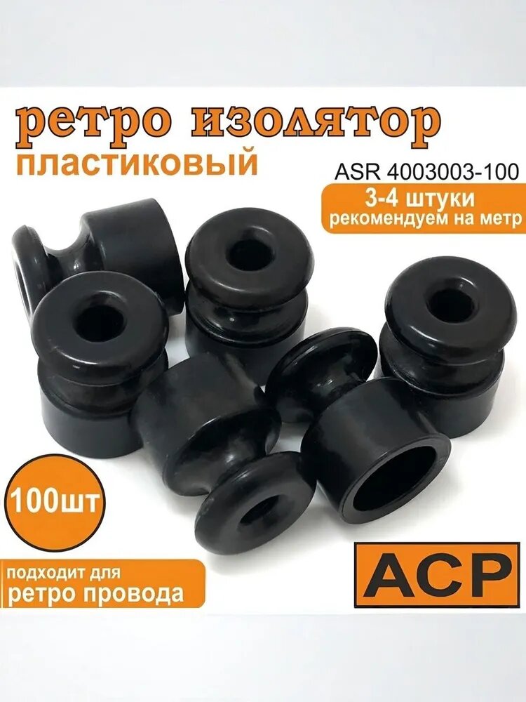 Изоляторы ретро для открытой проводки пластик чёрные 100 шт.