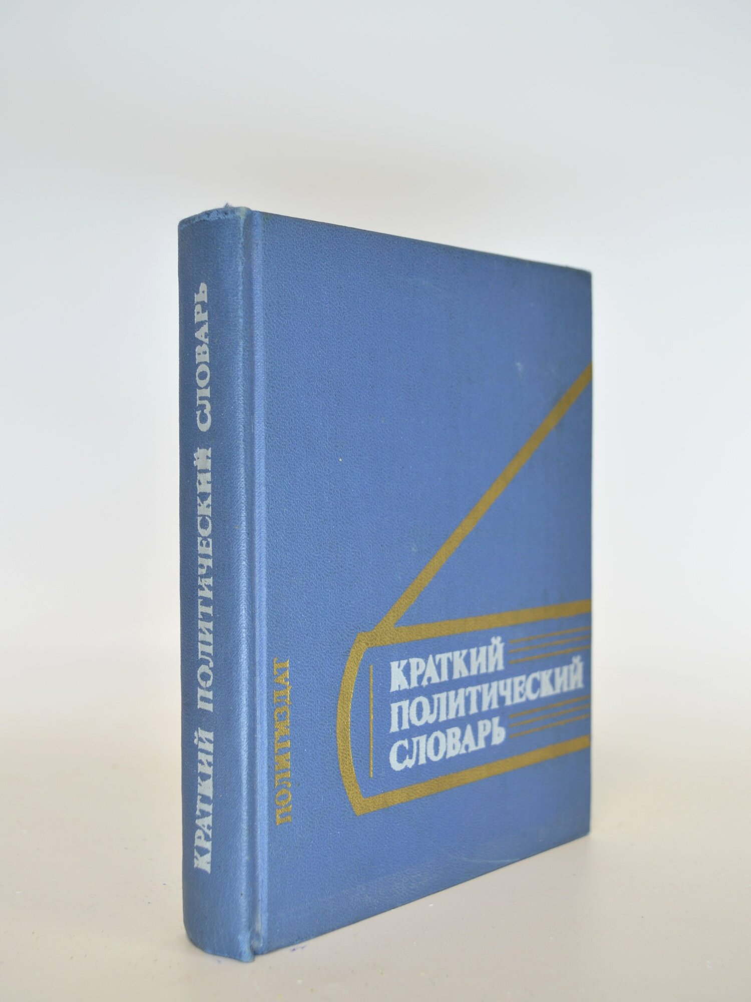Краткий политический словарь. Сборник. Букинистическая книга в отличном состоянии.