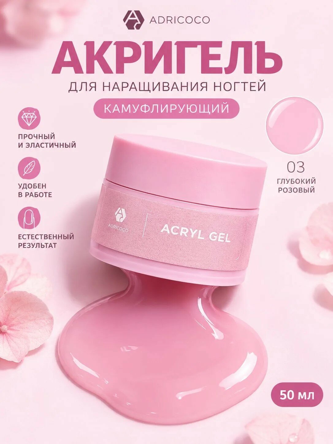 Акригель для наращивания ногтей ADRICOCO №03 камуфлирующий глубокий розовый (50 мл.)