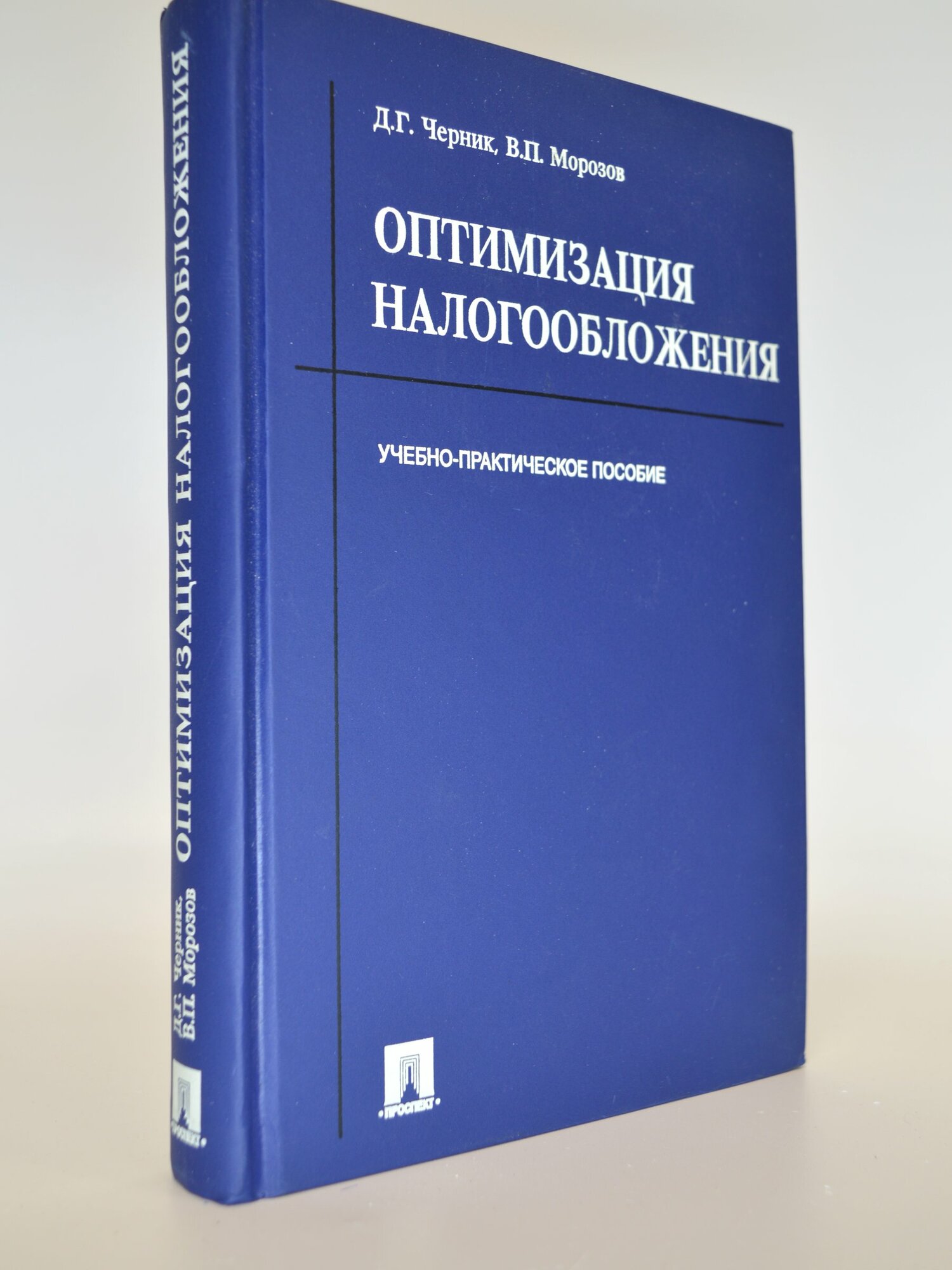 Оптимизация налогообложения. Учебно-практическое пособие. Д. Г. Черник, В. П. Морозов. Букинистическая книга в отличном состоянии.