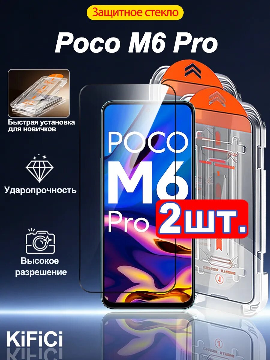 2 шт. Защитное стекло на Poco M6 Pro,- Простая установка+Ударопрочность+Антицарапины