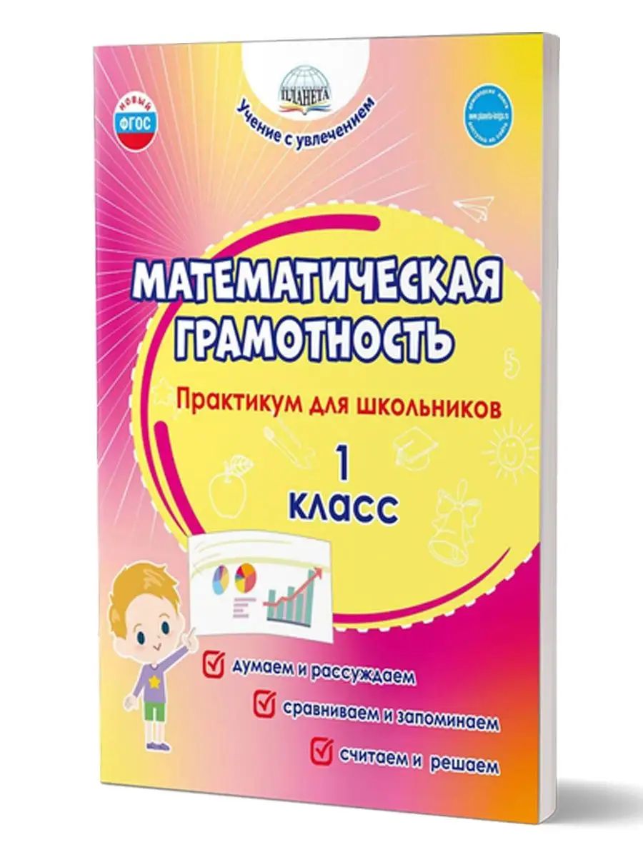 Математическая грамотность 1 класс. Практикум для школьников | Буряк Мария Викторовна, Шейкина Светлана Анатольевна