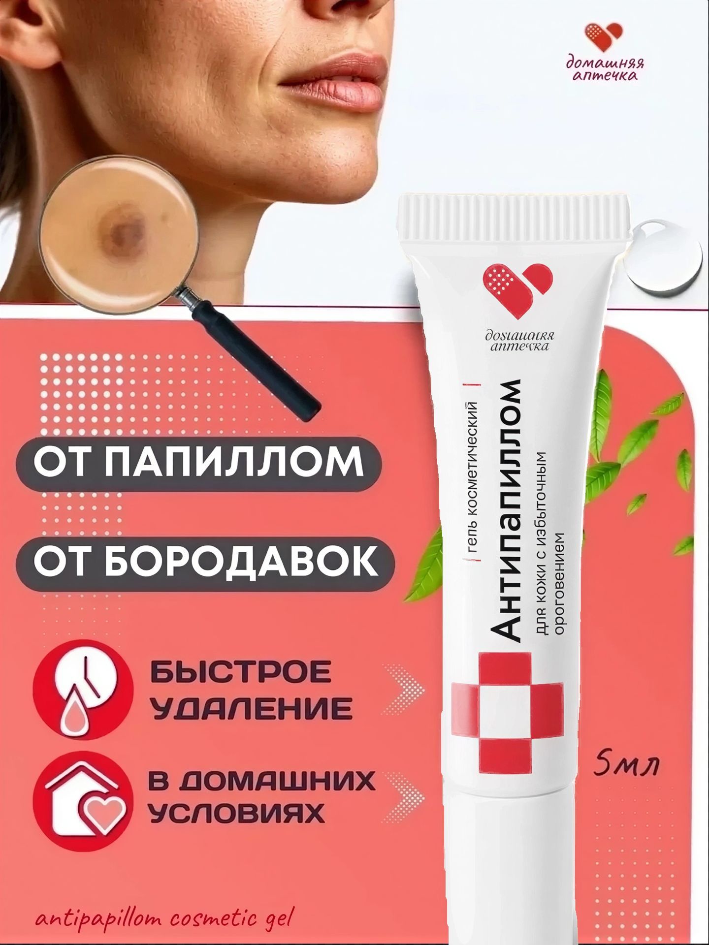 Гель косметический Антипапиллом от папиллом и бородавок 5 мл