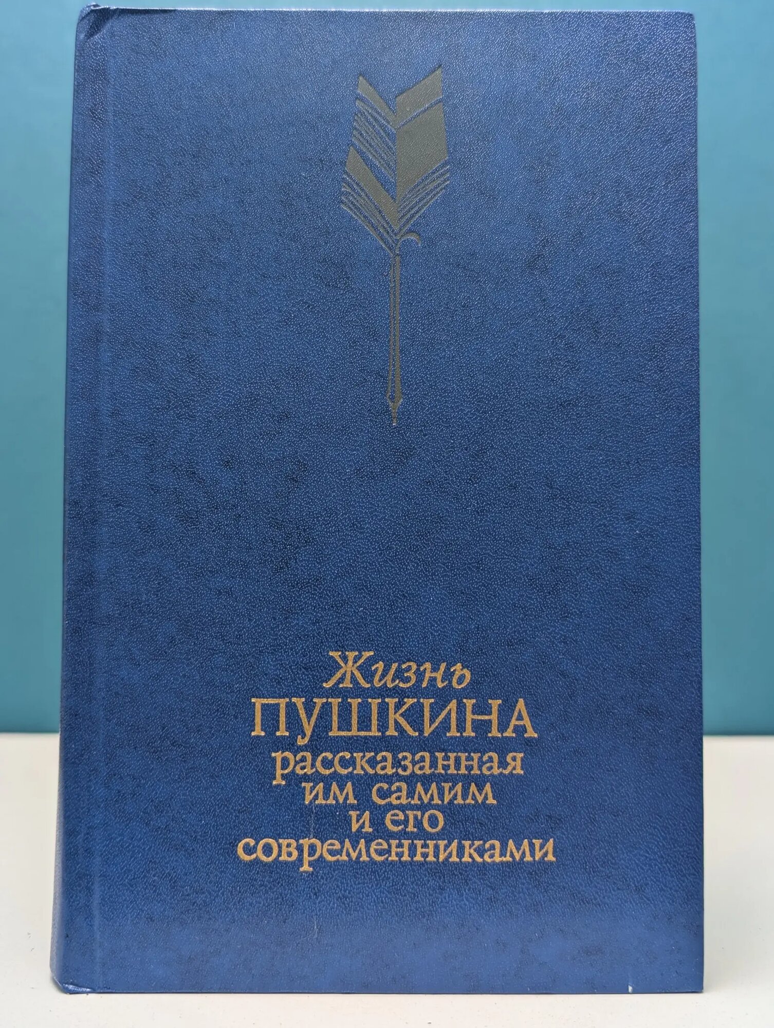 Жизнь Пушкина, рассказанная им самим и его современниками. В 2 томах. Том 2 Кунин Виктор Владимирович (сост.) 1987