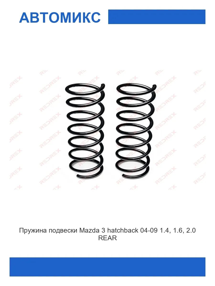 Пружина подвескизадняя Mazda 3 hatchback 04-09 1.4, 1.6, 2.0