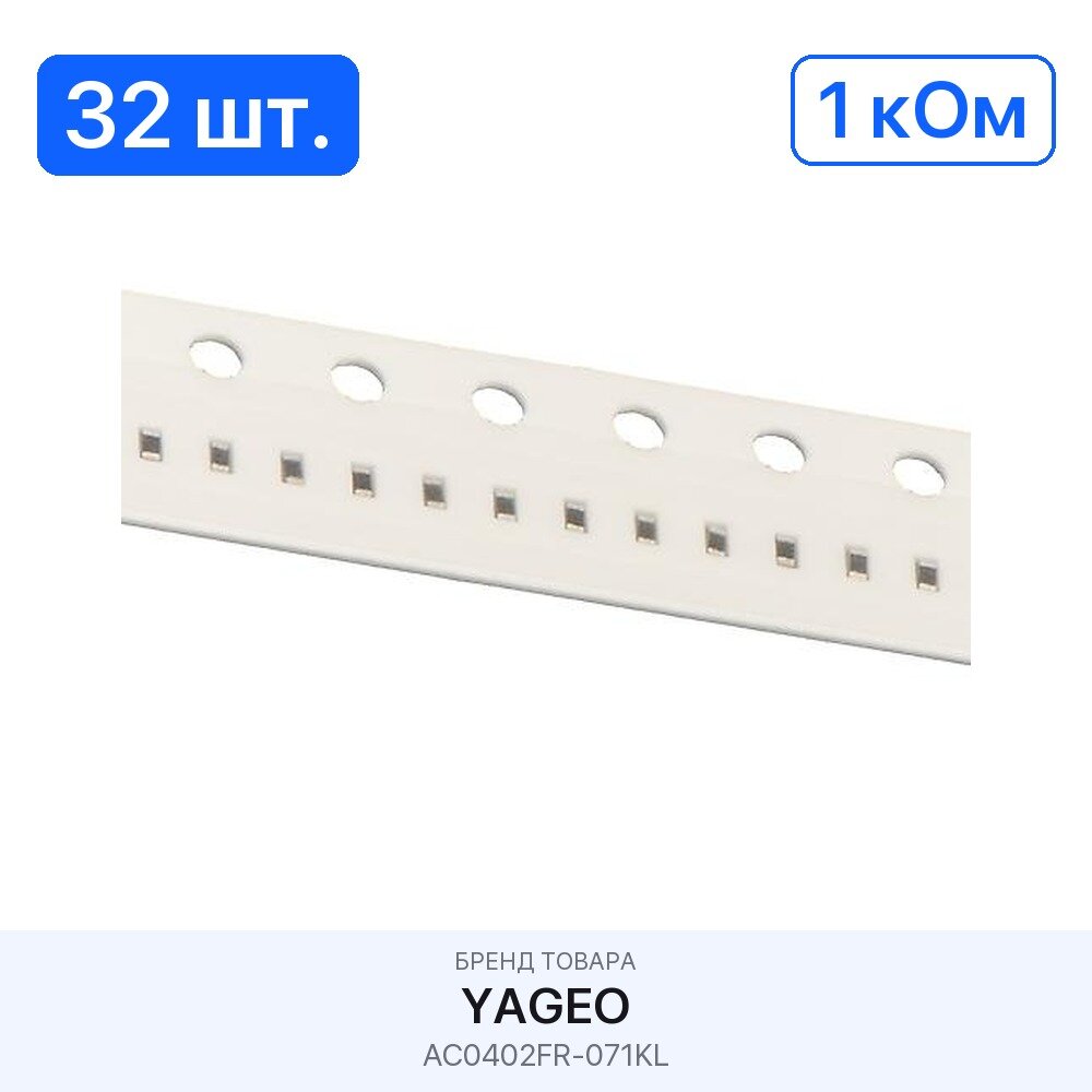 32 шт. Резистор постоянный AC0402FR-071KL 1 кОм Yageo