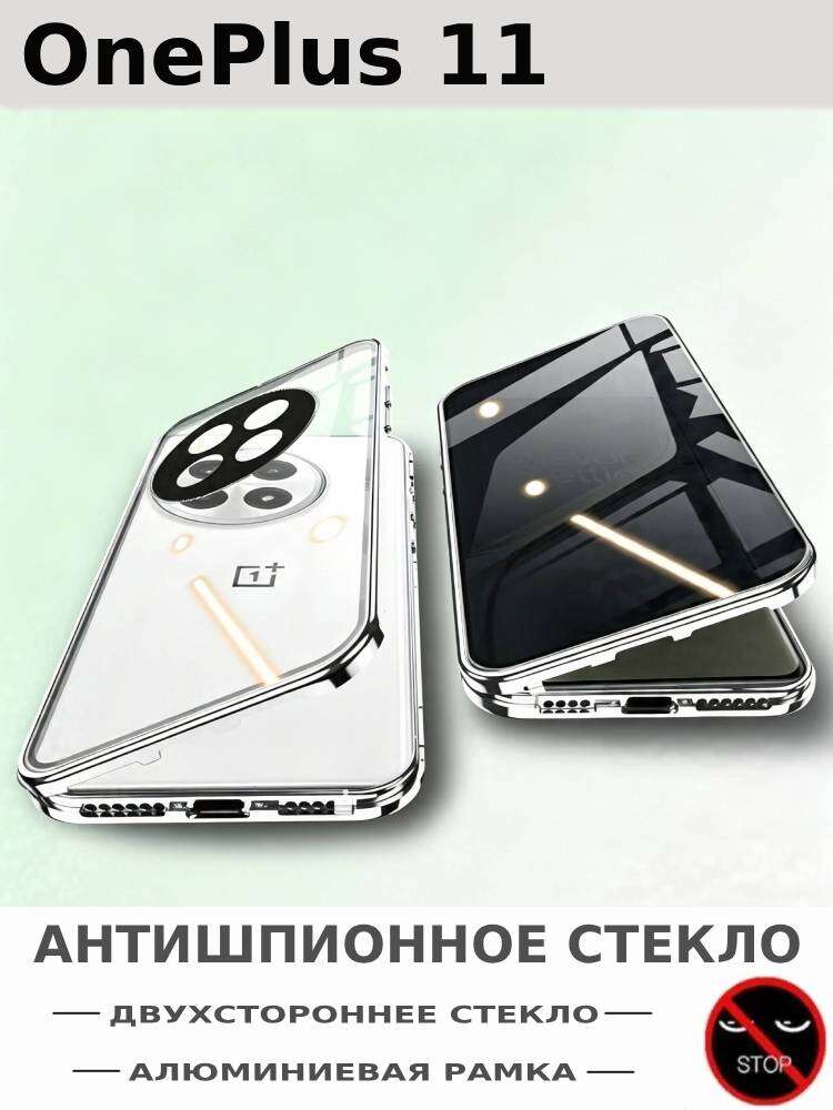 Чехол для OnePlus 11, Антишпионский и Двустороннее стекло, Алюминиевая рамка и Магнитный, Серебро