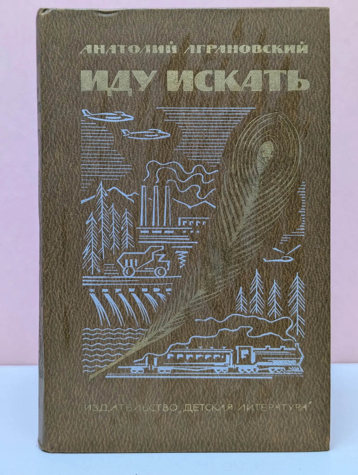 Иду искать Аграновский Анатолий Абрамович 1980