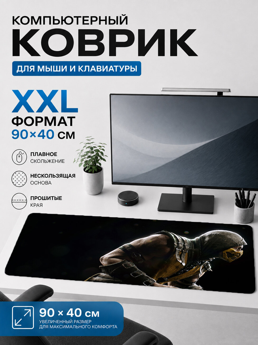 Большой игровой коврик для мыши 90×40 см Смертельная битва / Mortal Kombat — Scorpion hooded