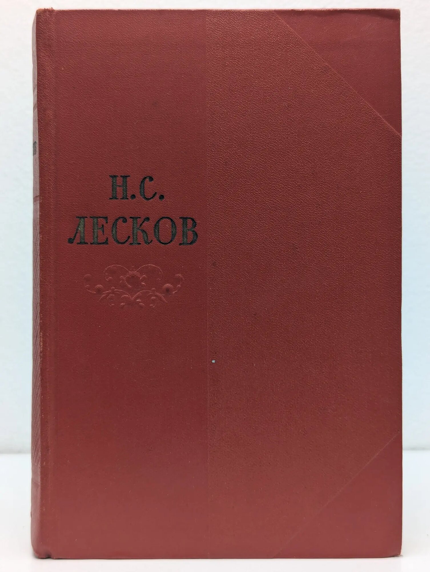 Николай Лесков. Собрание сочинений в 11 томах. Том 1 Лесков Николай Семенович 1956