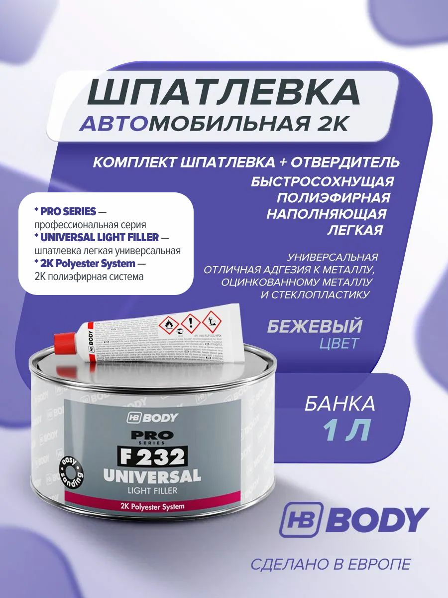 Шпатлевка автомобильная универсальная 1 л 2К бежевая полиэфирная легкая с отвердителем в комплекте / HB BODY F232 / финишная, автошпатлевка ремонт кузова