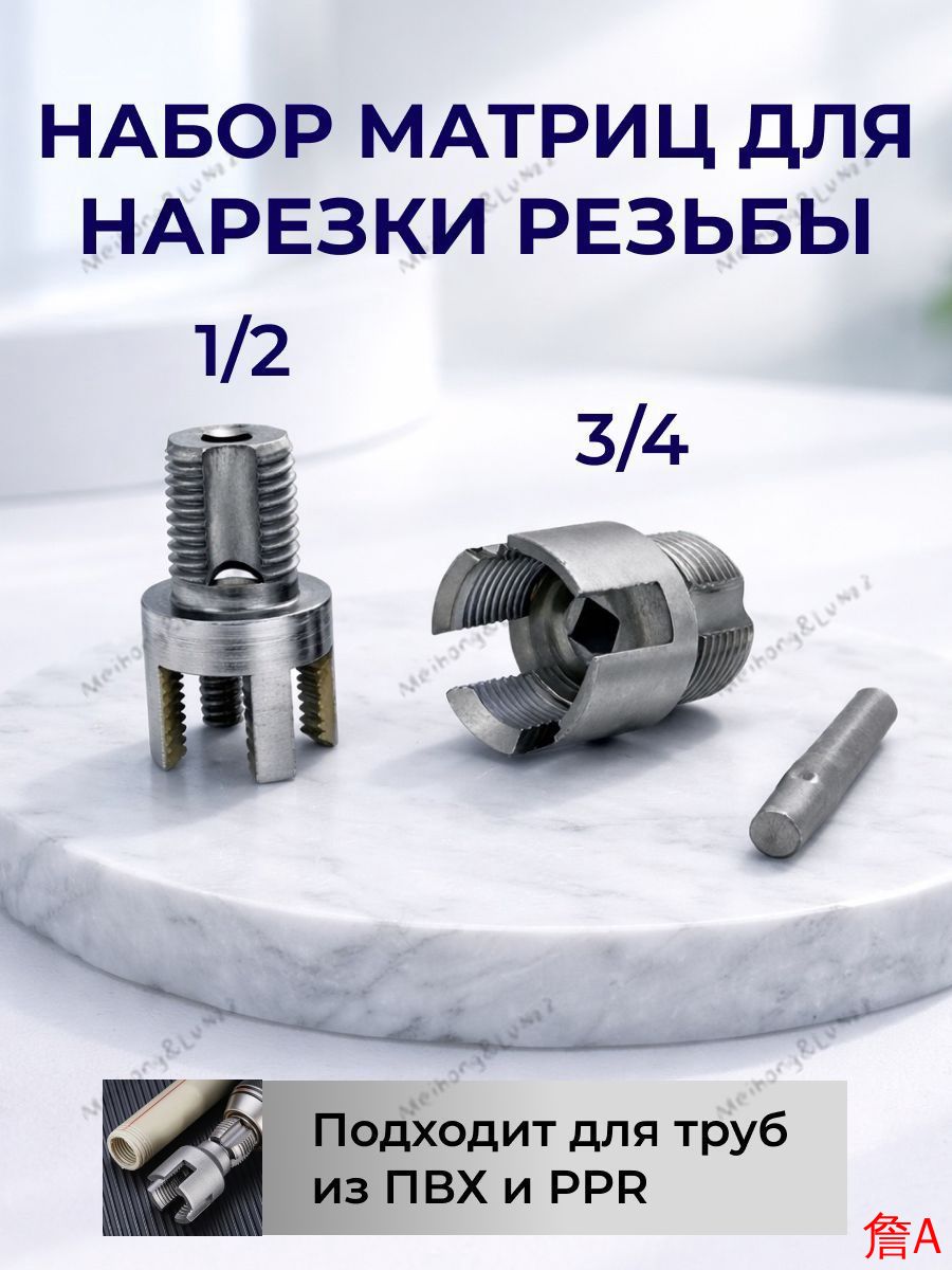 Набор коронок/метчиков 1/2, 3/4 для нарезки резьбы для полипропиленовых труб, PPR, ПВХ