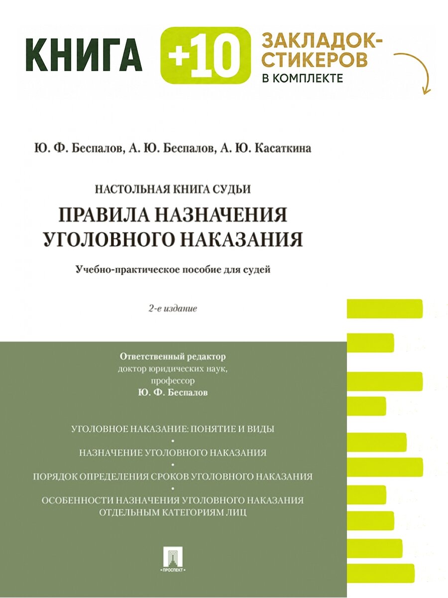Правила назначения уголовного наказания. Учебно-практическое пос. для судей.-2-е изд, перераб. и доп. Комплект: книга + 10 закладок-стикеров