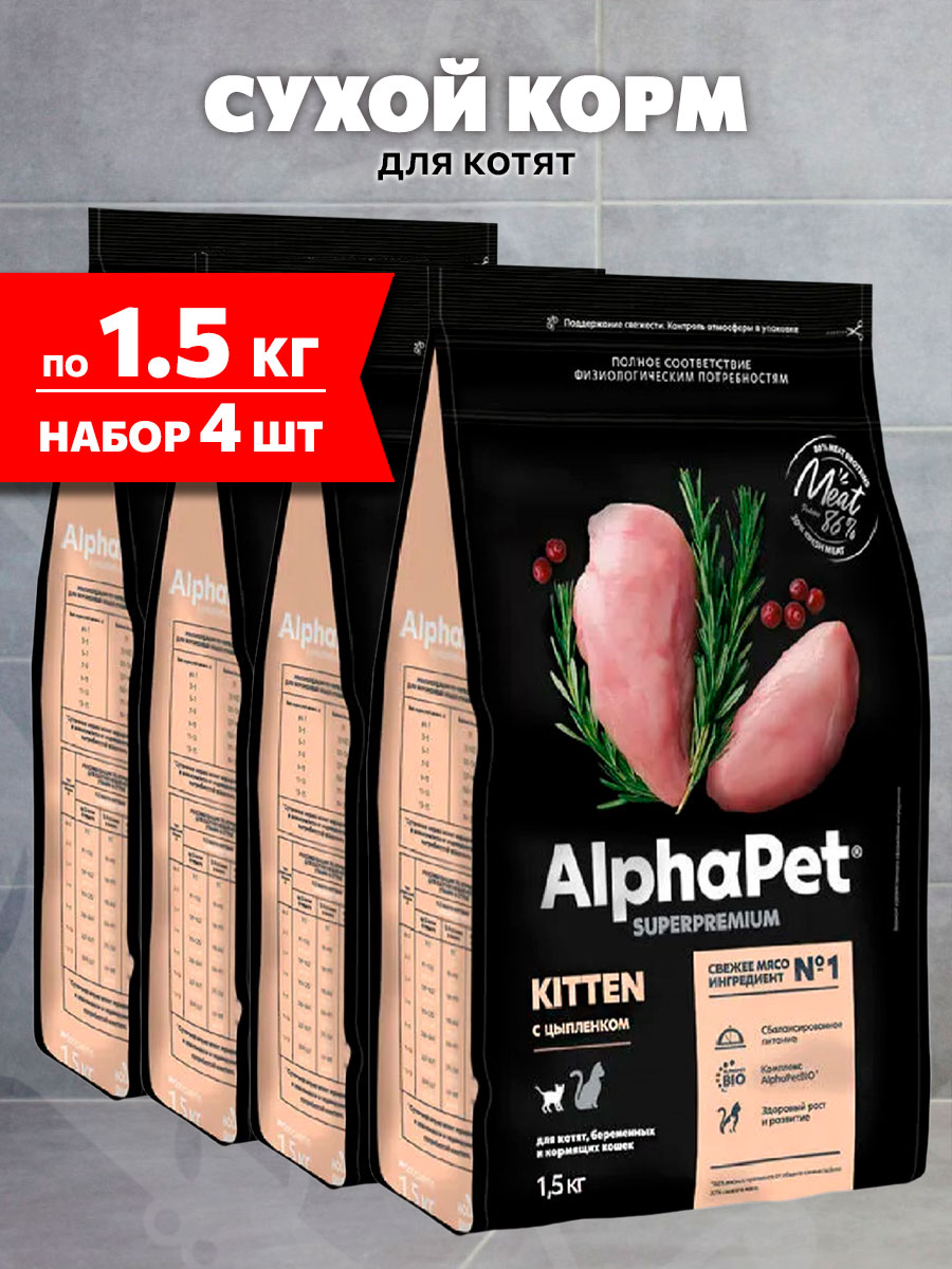 Корм сухой Alphapet Superpremium Kitten для котят, беременных и кормящих кошек, цыпленок, 1,5 кг 4 шт