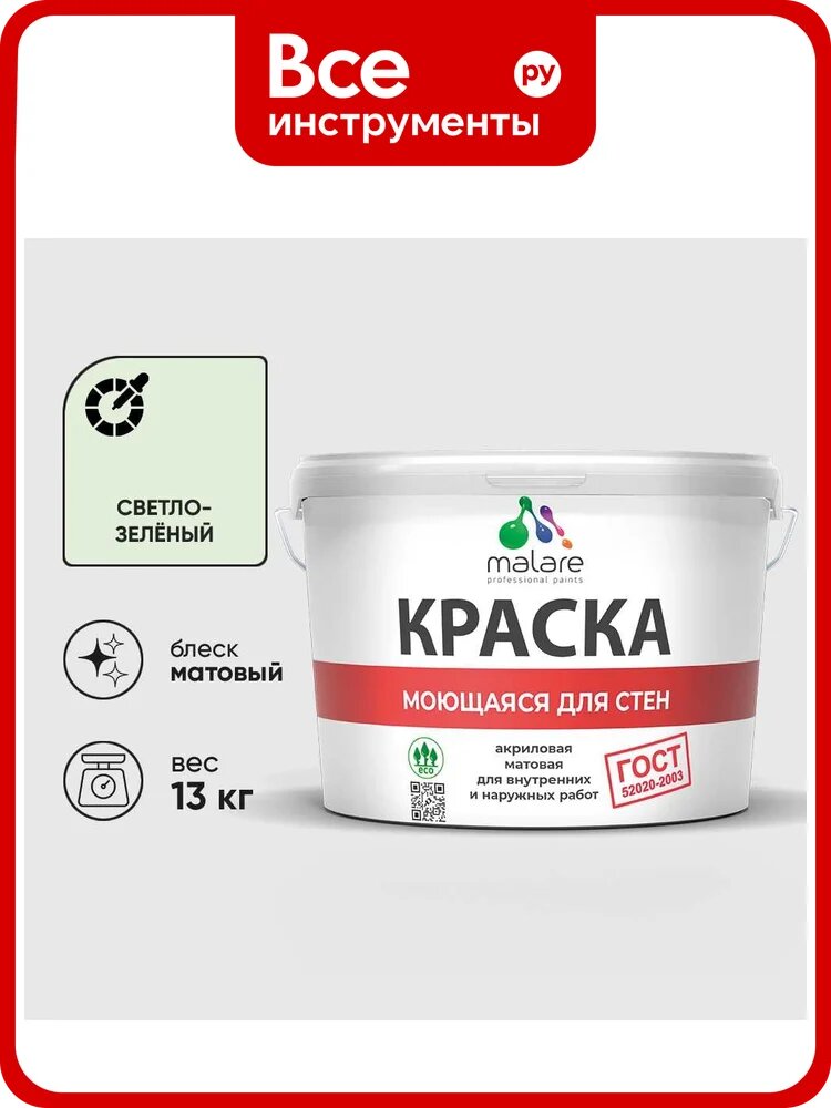 Краска MALARE "ГОСТ" для стен, потолков и обоев, моющаяся, светло-зеленый 13 кг КГОСТМСВЗМ1300