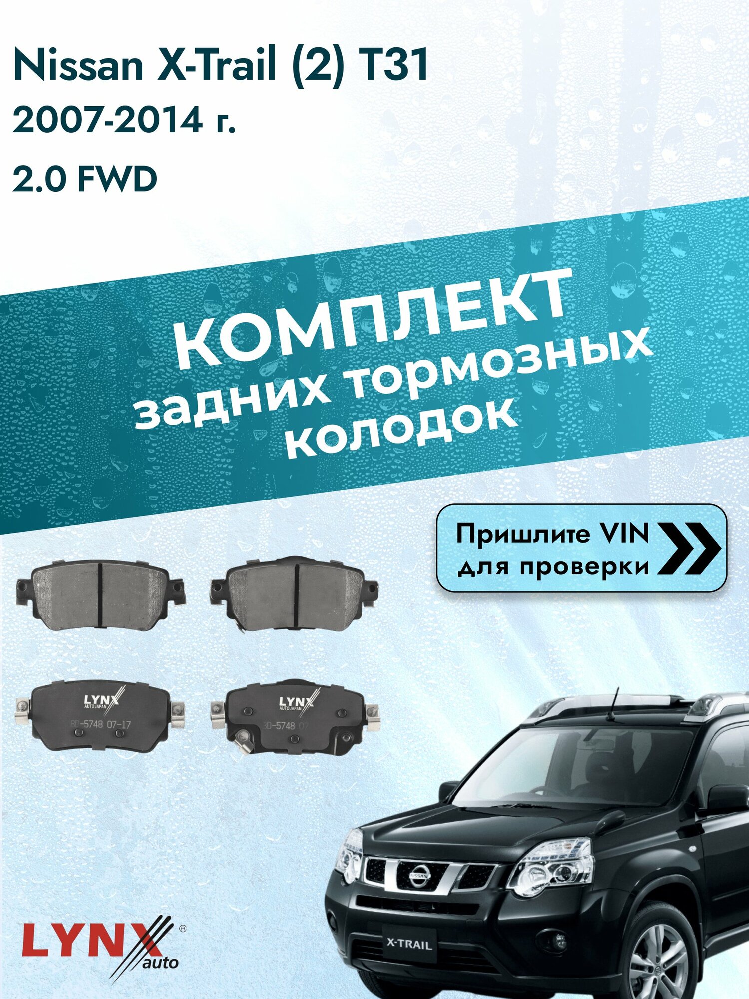 Комплект задних колодок для Nissan X-Trail (2) T31 / 2007-2014 / 2.0 FWD (MR20DE) Ниссан Х-Трейл ВD-5748