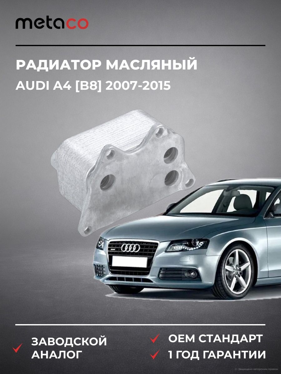 Радиатор масляный METACO 8010570 Ауди A4 [B8] Audi A4 [B8] 2007-2015