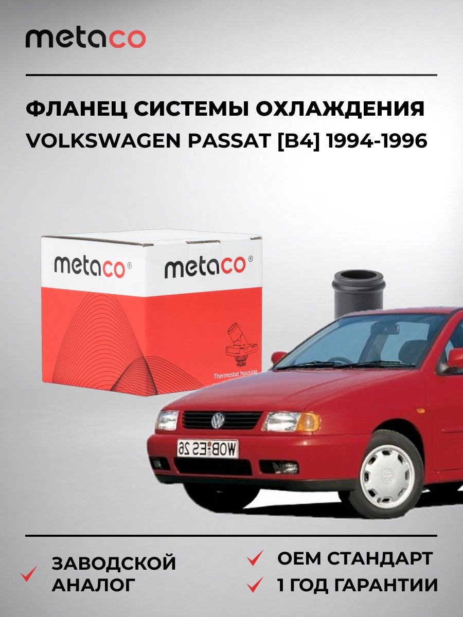 Фланец двигателя системы охлаждения METACO 1540001 Фольксваген Пассат [B4] Volkswagen Passat [B4] 1994-1996
