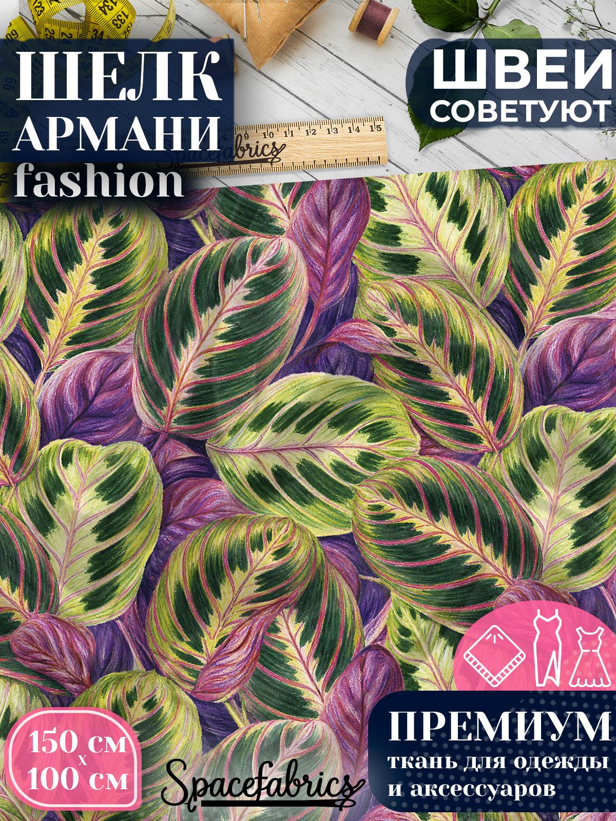 Ткань для шитья шелк Армани, искусственный шелк для костюмов, платьев, юбок с принтом Маранта