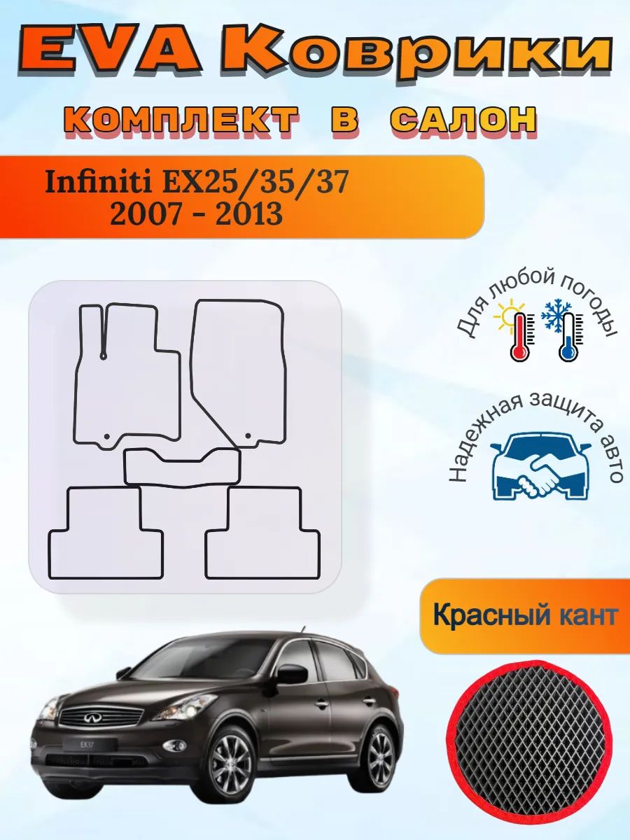 EVA коврики Infiniti EX25/35/37 2007 - 2013 Инфинити ЕИкс ЕХ