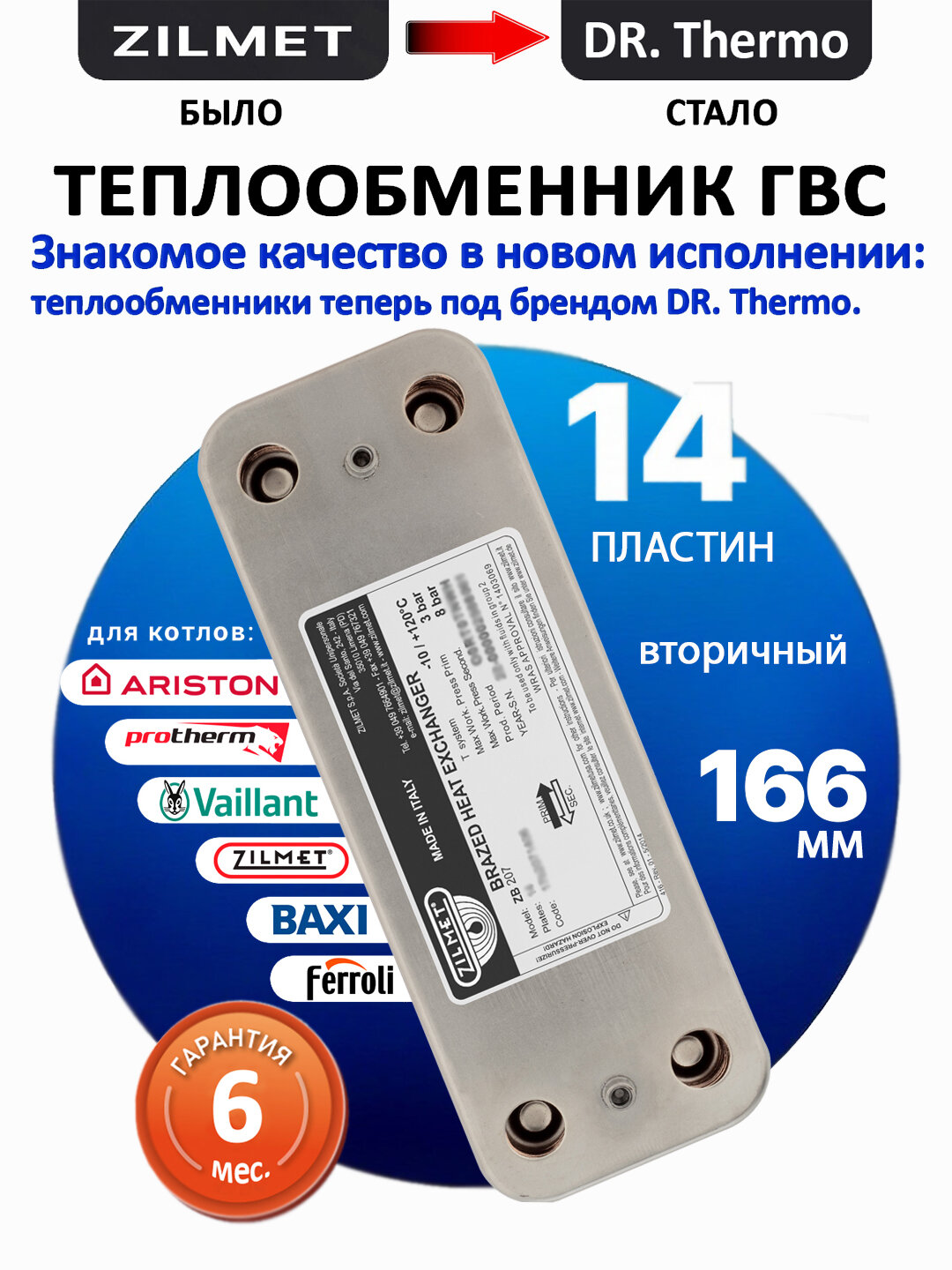 Теплообменник ГВС 166мм 14пл Zilmet 17B2071406 Baxi, Ariston 571646 Ferroli 39842130 Protherm 00201185