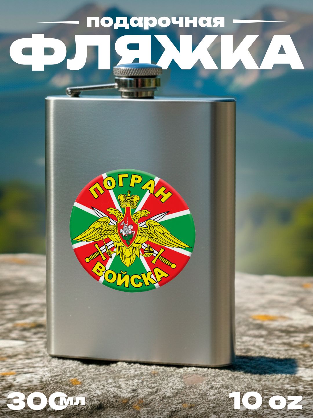 Фляжка Пограничные войска , 300 мл, подарочная, армейская, 10 oz, нержавеющая сталь, серебристая