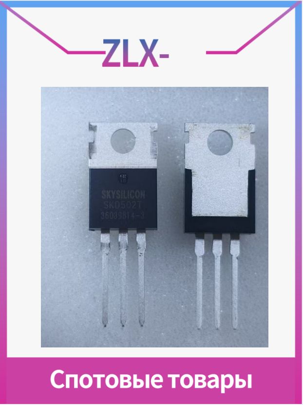 (10 шт.) SKD502T TO-220 В наличии 10 шт