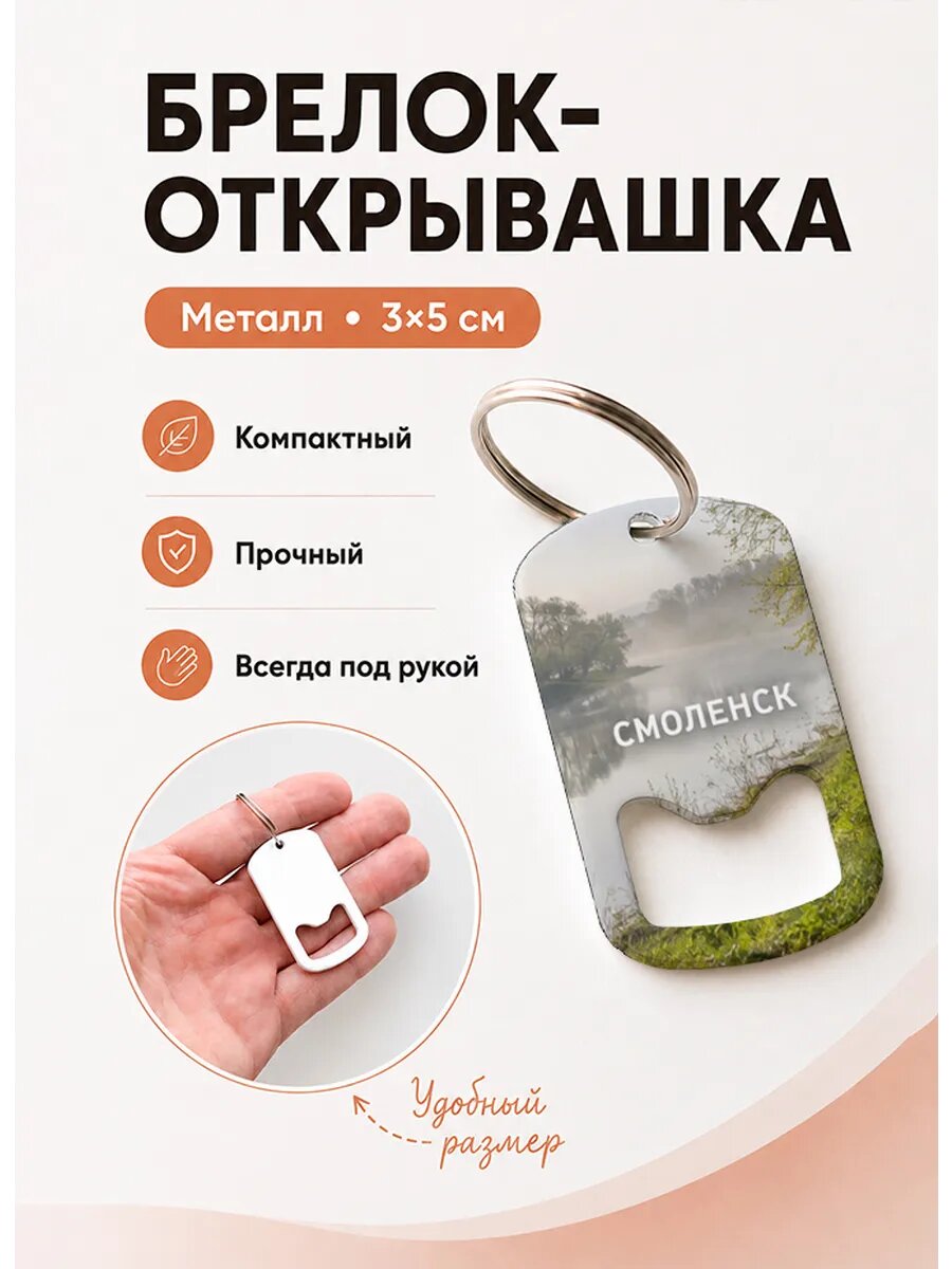Брелок открывашка "Туманная Река Весной"
