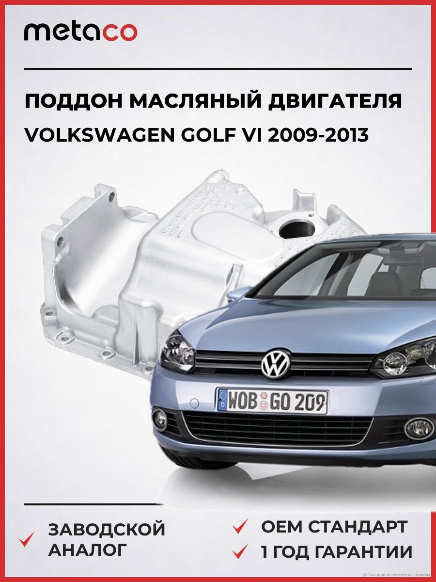 Поддон масляный двигателя METACO 8362032 Фольксваген Гольф VI Volkswagen Golf VI 2009-2013