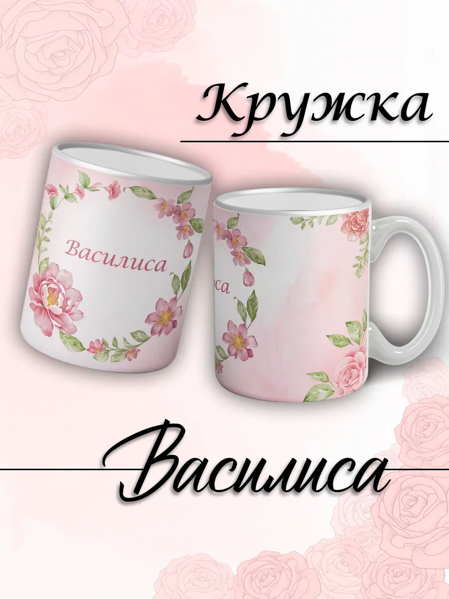 Кружка именная Василиса женская керамическая подарок