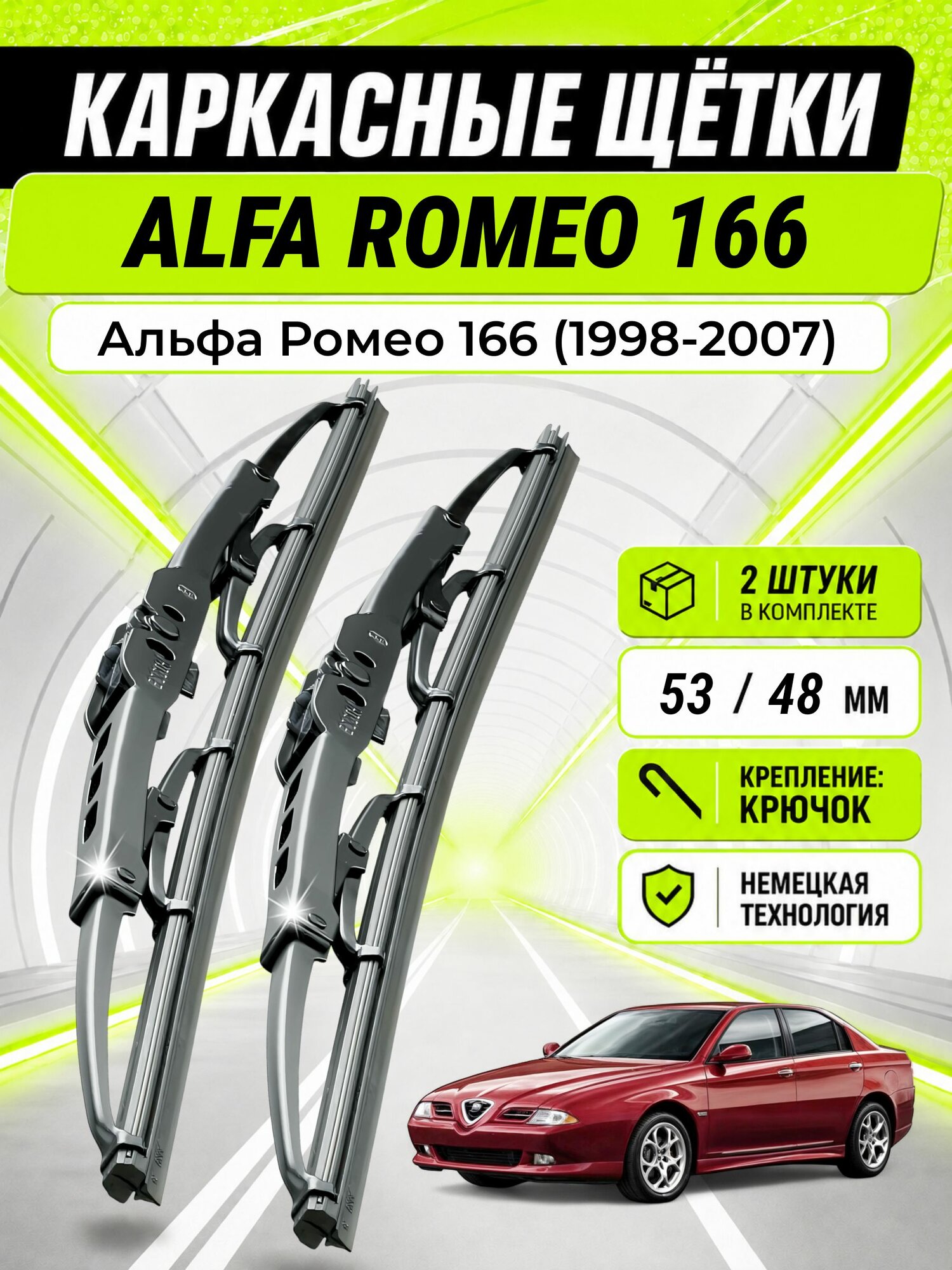 Дворники для Альфа Ромео 166 (1998-2007), щетки ALFA ROMEO 166