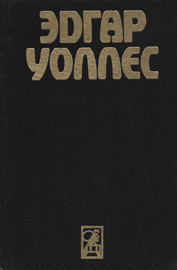 Э. Уоллес. Собрание сочинений в 5 томах. Том 5