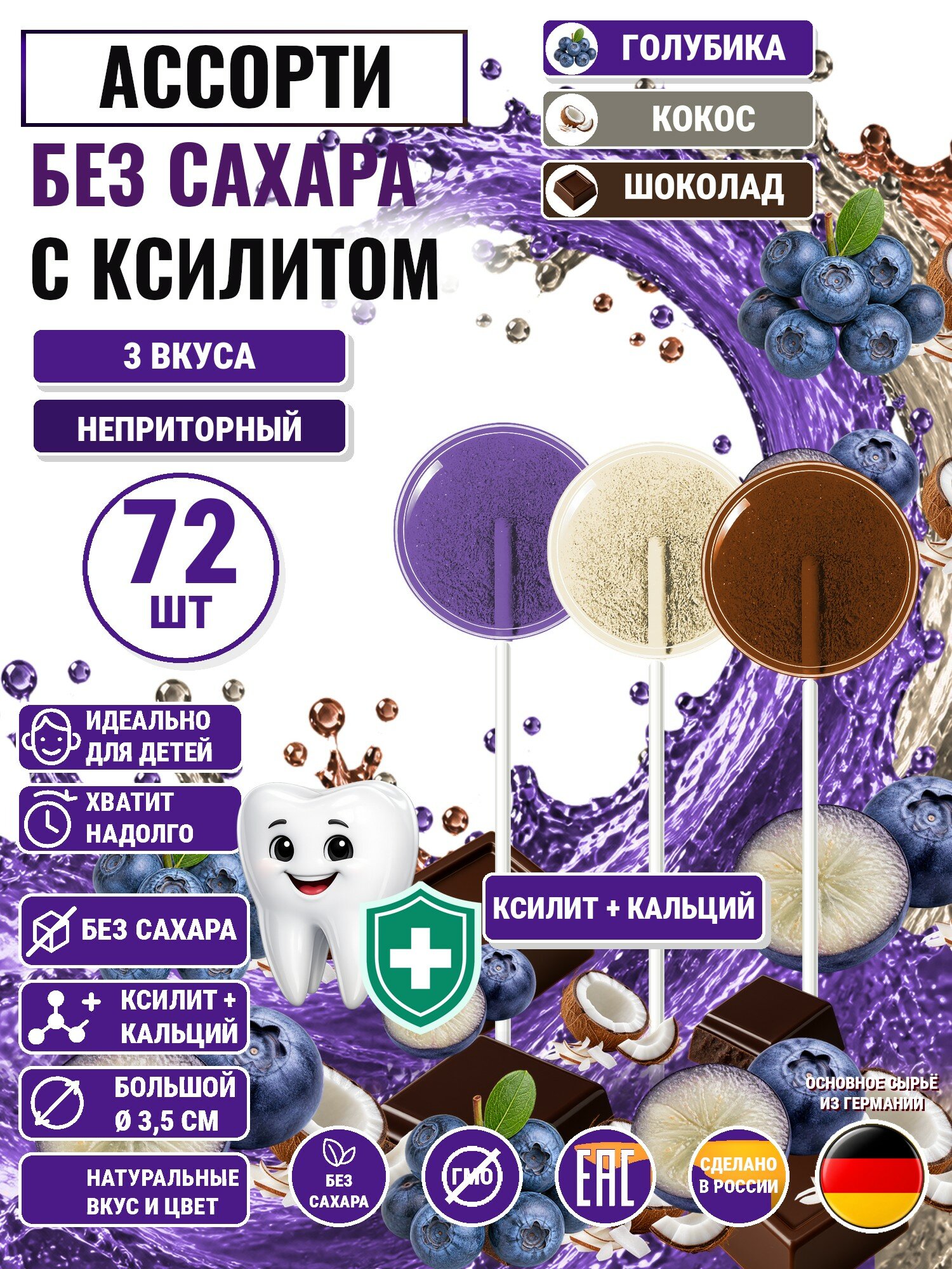 Леденцы на палочке с ксилитом без сахара Есин 72шт: голубика 24шт, кокос 24шт, шоколад 24шт