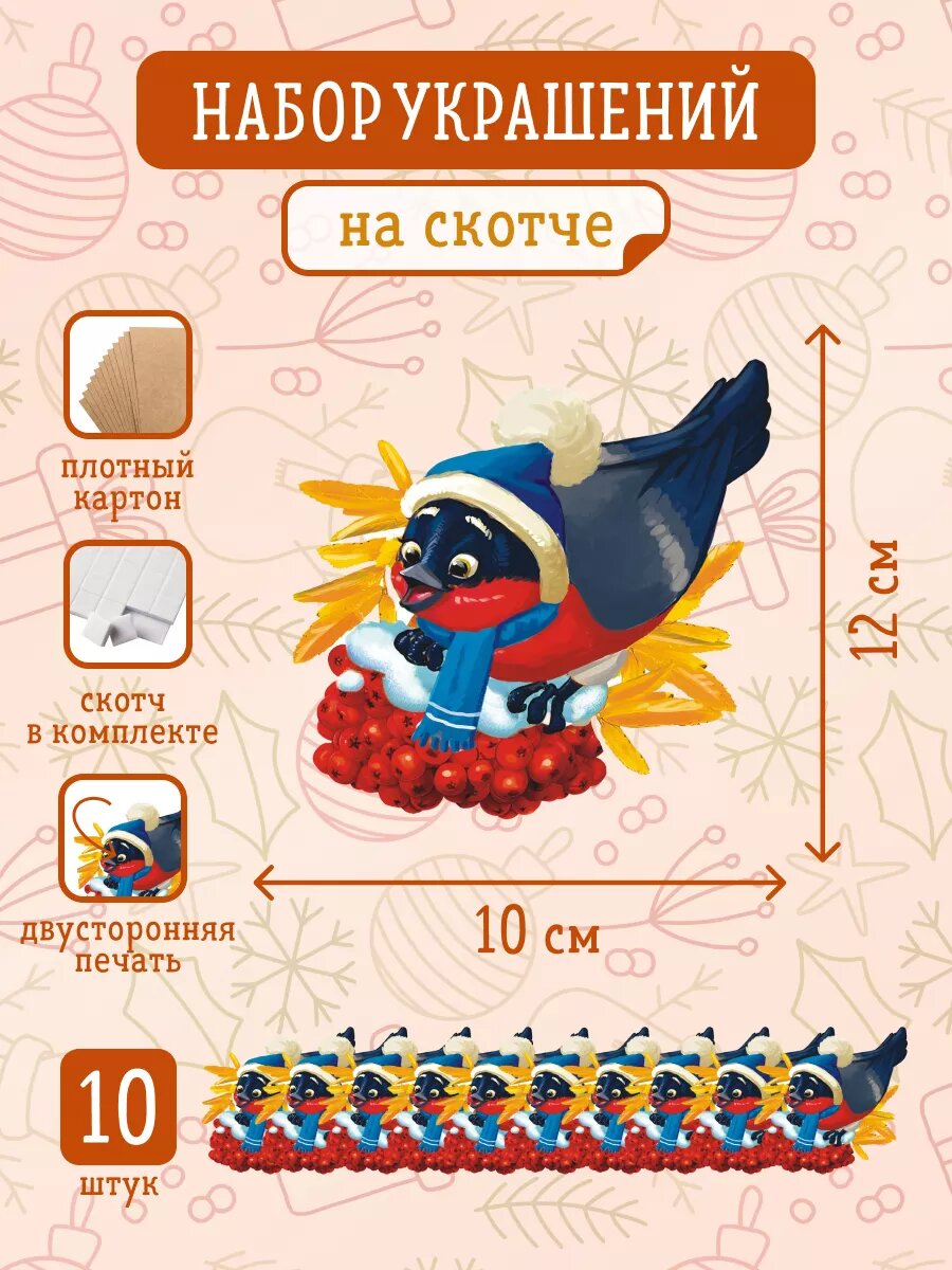 Украшение на скотче 10 шт, Снегирь
