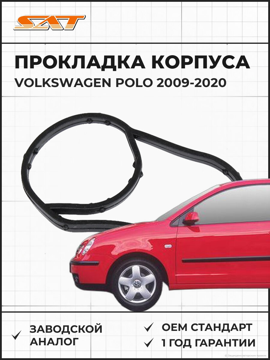 Прокладка корпуса термостата SAT ST2330005 Volkswagen Polo 5 2009-2020 Фольксваген Поло