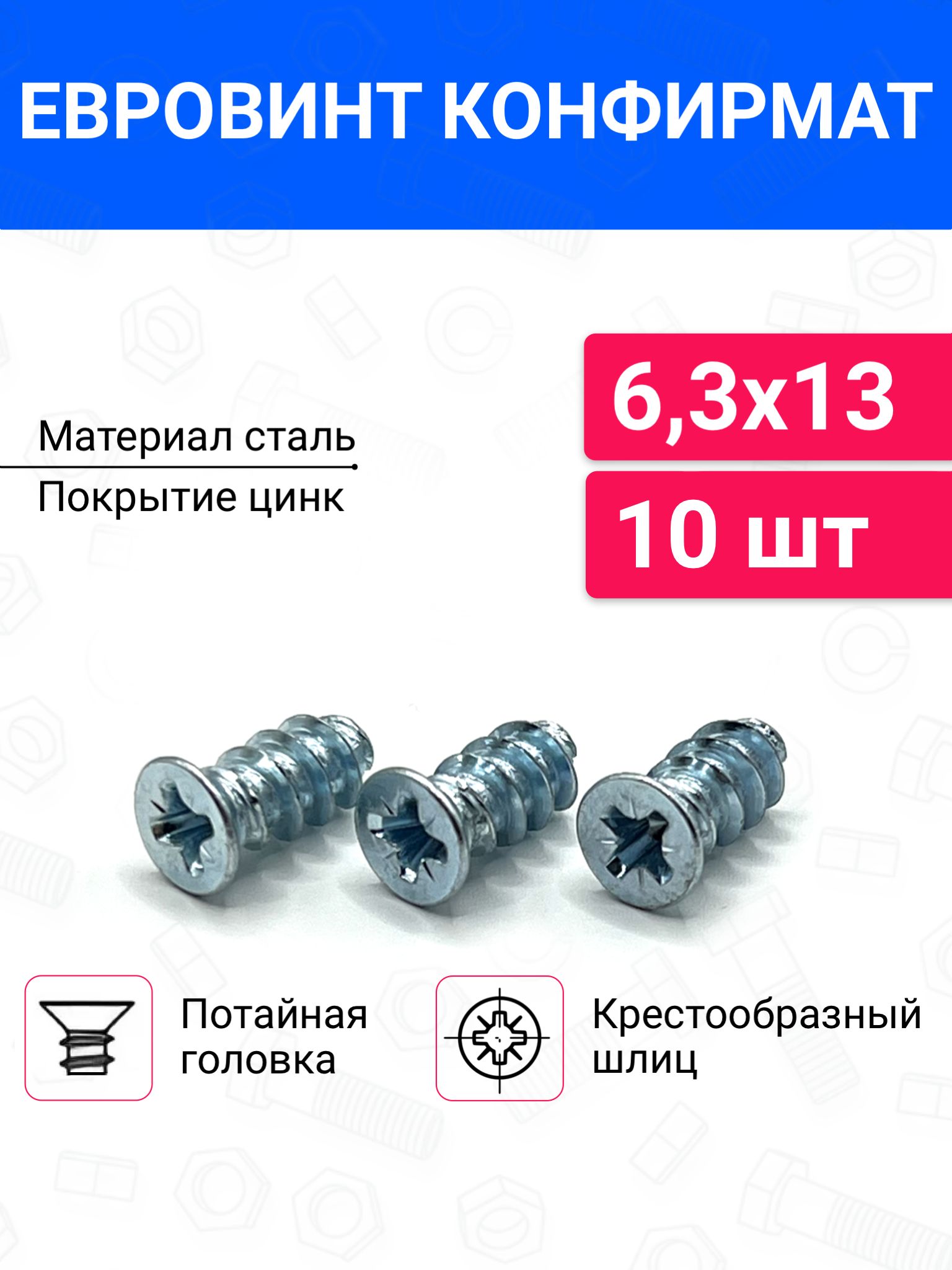 Мебельный евровинт с потайной головкой 6,3х13 10 шт
