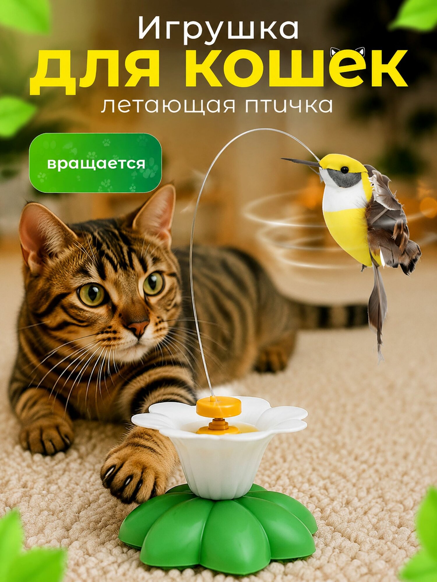 Игрушка для кошек интерактивная, для игр и активности питомца, для дома и прогулок, для собак и кошек по размеру игрушки