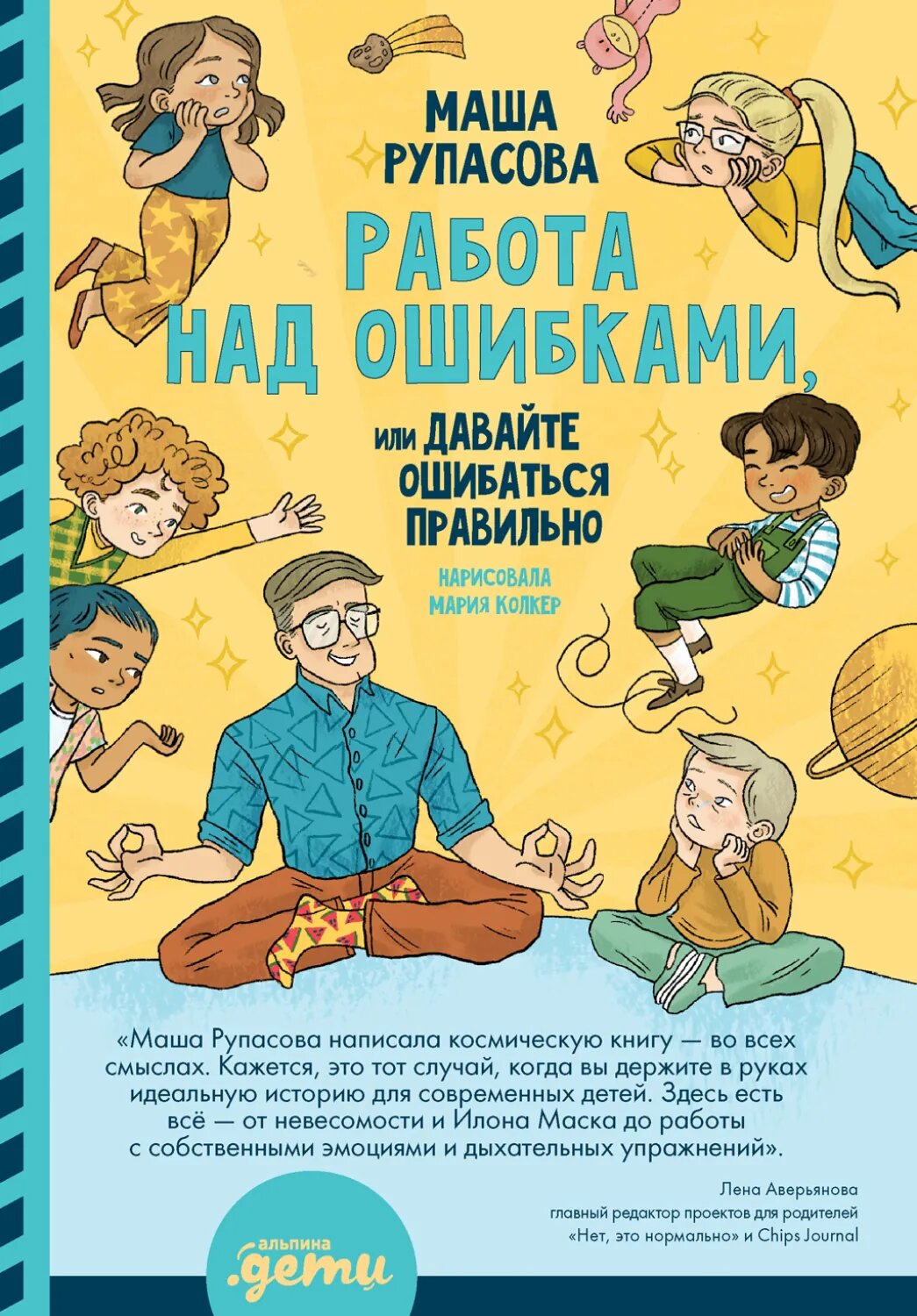 Работа над ошибками, или Давайте ошибаться правильно! [Цифровая книга]
