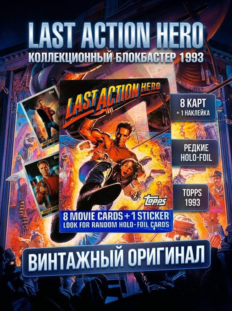 1 пакетик Last Action Hero Topps 1993 год